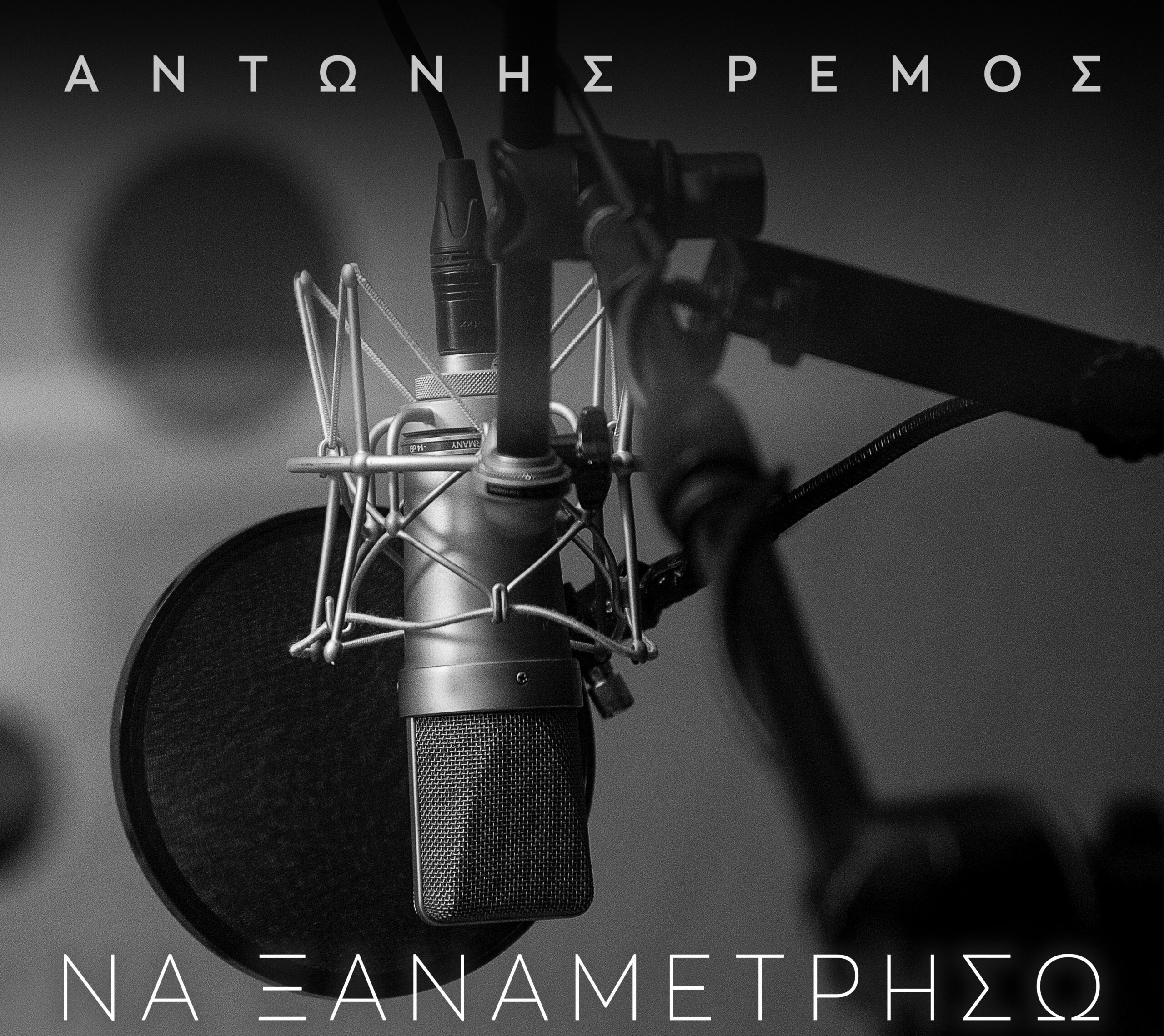 Αντώνης Ρέμος: «Να Ξαναμετρήσω» - Η νέα του επιτυχία...